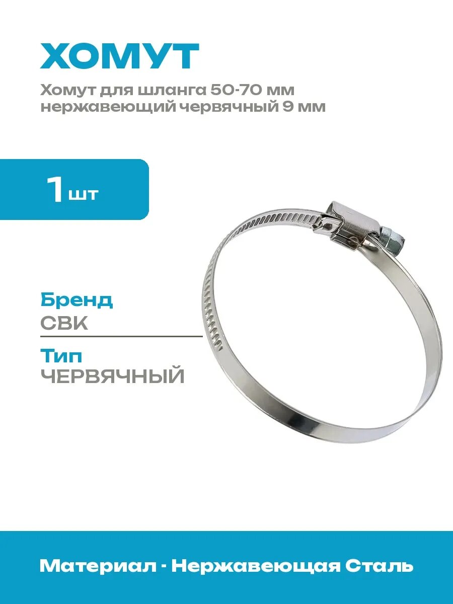 Хомут червячный нержавеющая сталь 50-70 мм для шланга 1 шт