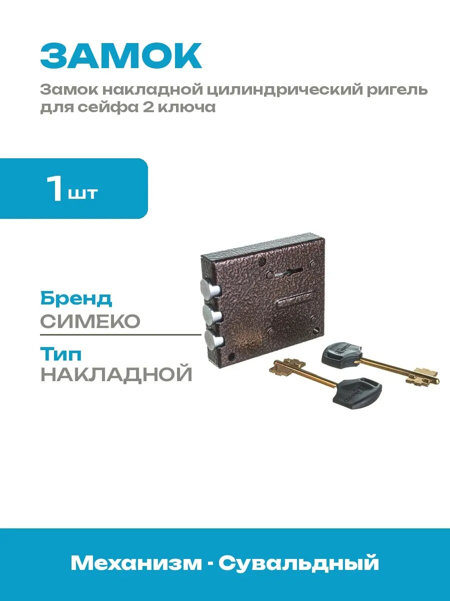 Замок накладной для сейфа сувальдный под 2 ключа в комплекте