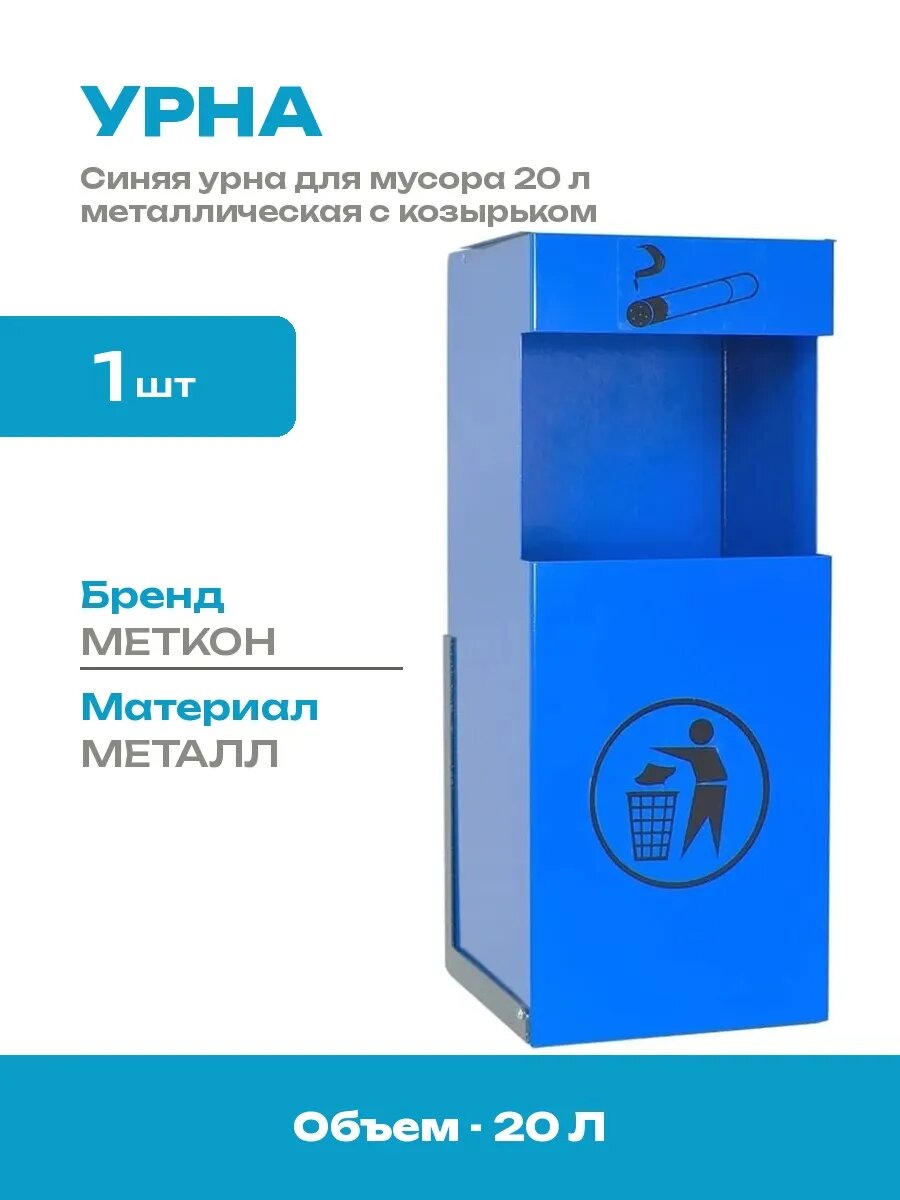 Урна уличная без педали металлическая 20 л для мусора синяя