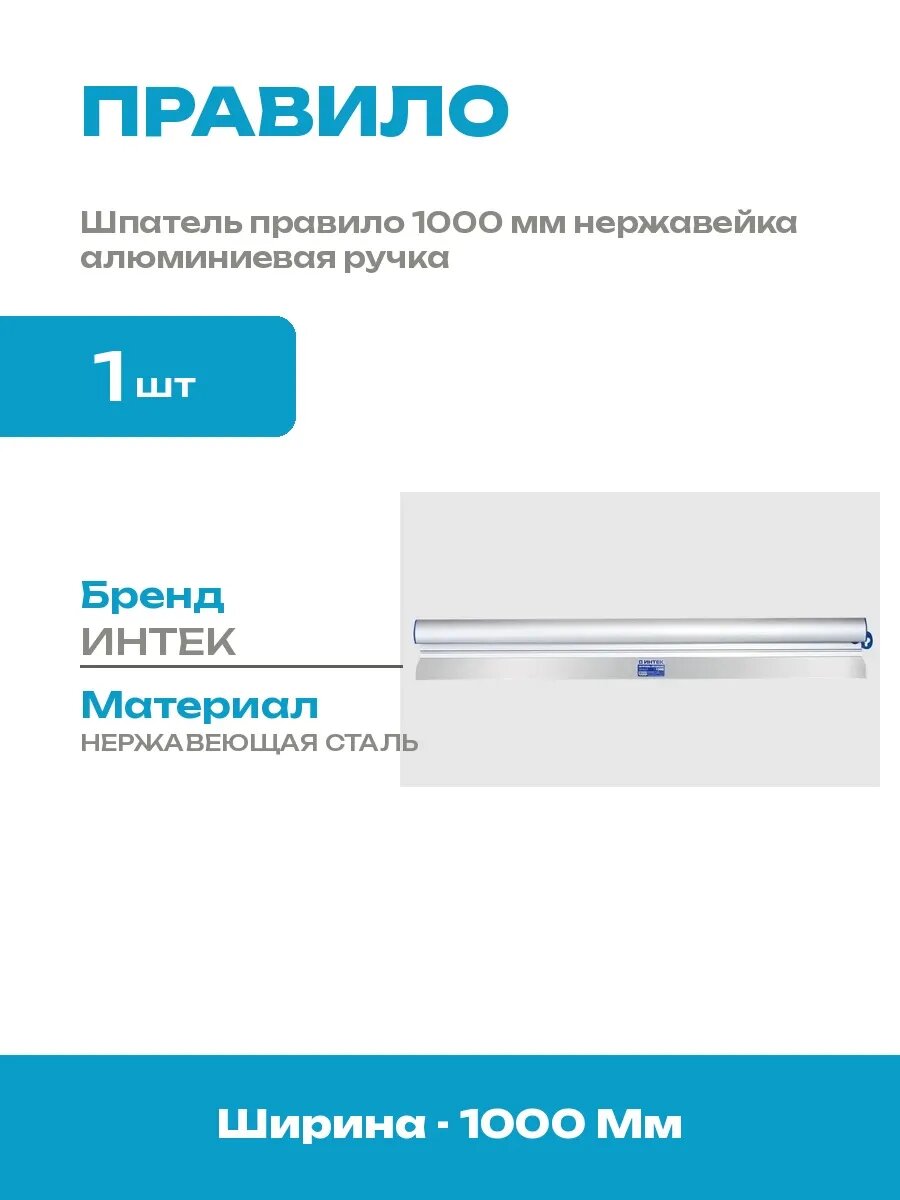 Шпатель строительный 1000 мм нержавейка алюминиевая ручка