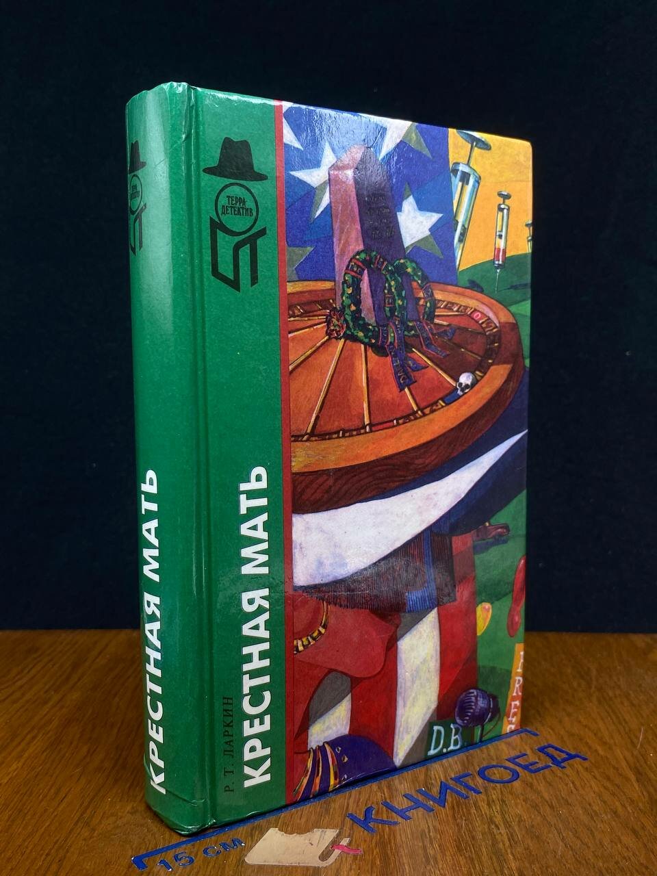 Книга. Крестная мать 1999