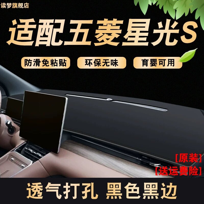 Накладка на панель приборов для Wuling Star S 2026 с дышащей кожей и черной каймой для защиты салона автомобиля