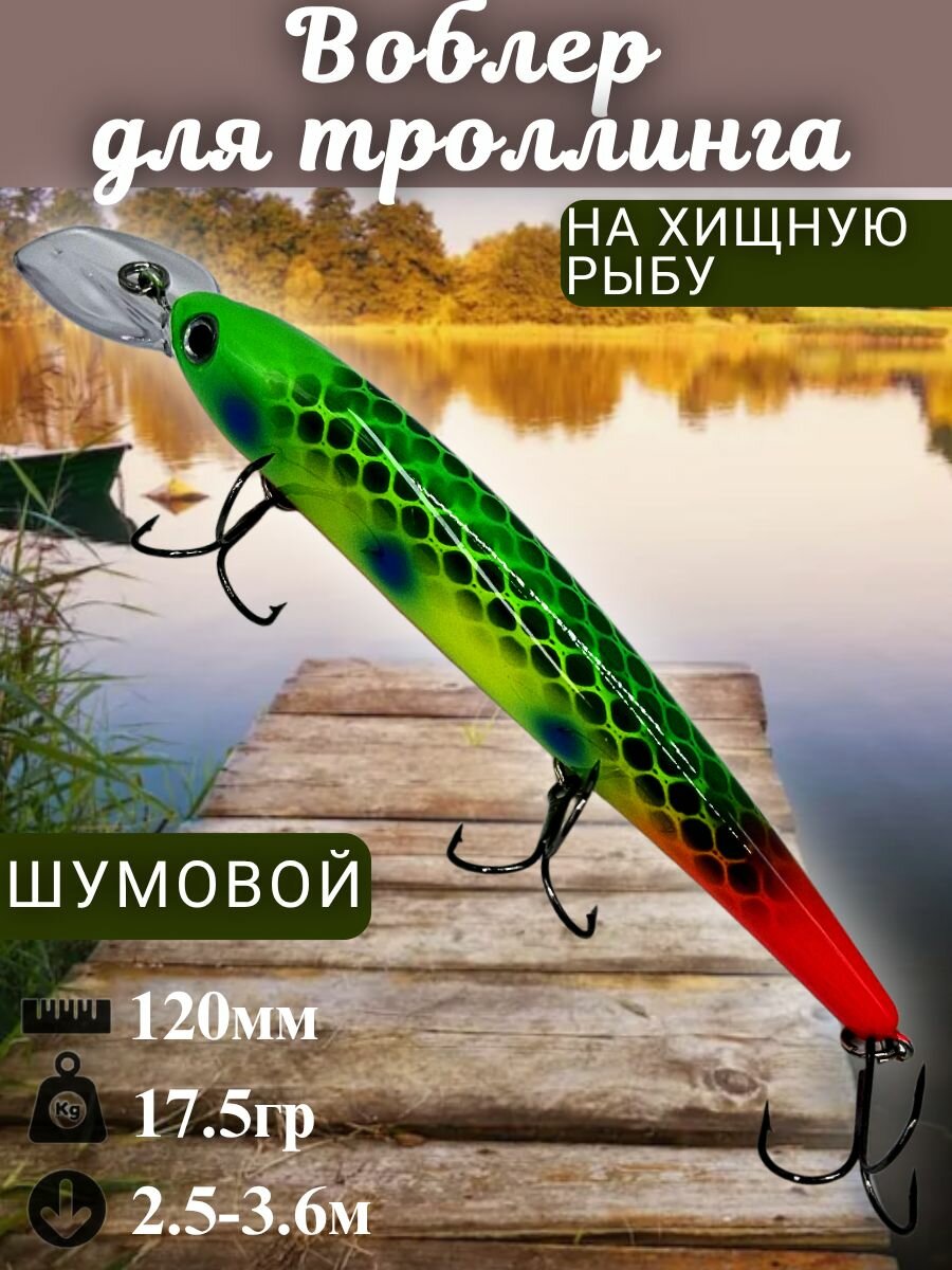 Воблер для троллинга BANDITS 120мм 17.5 гр заглубление 2.5-3.6м / Воблер для рыбалки