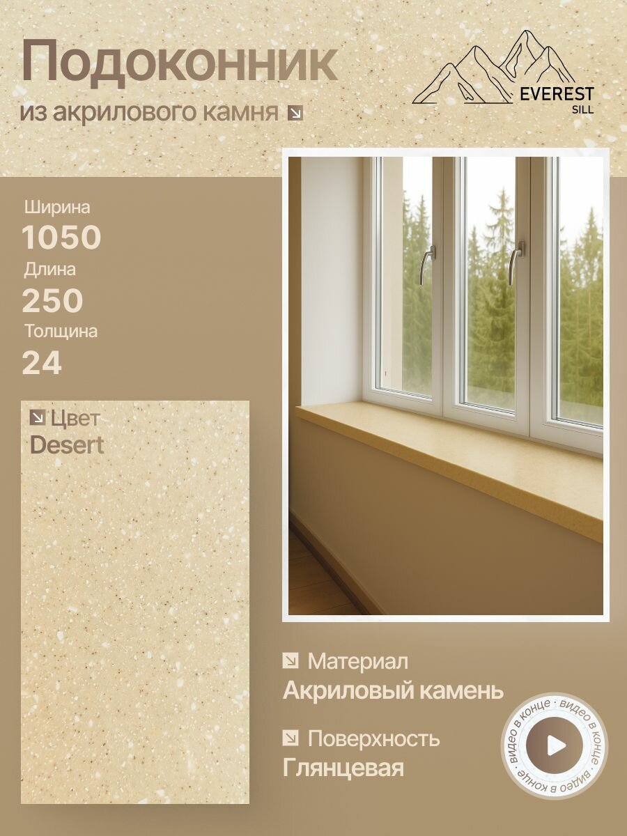 Подоконник из искусственного камня с капиносом 1050x250мм Desert глянцевый