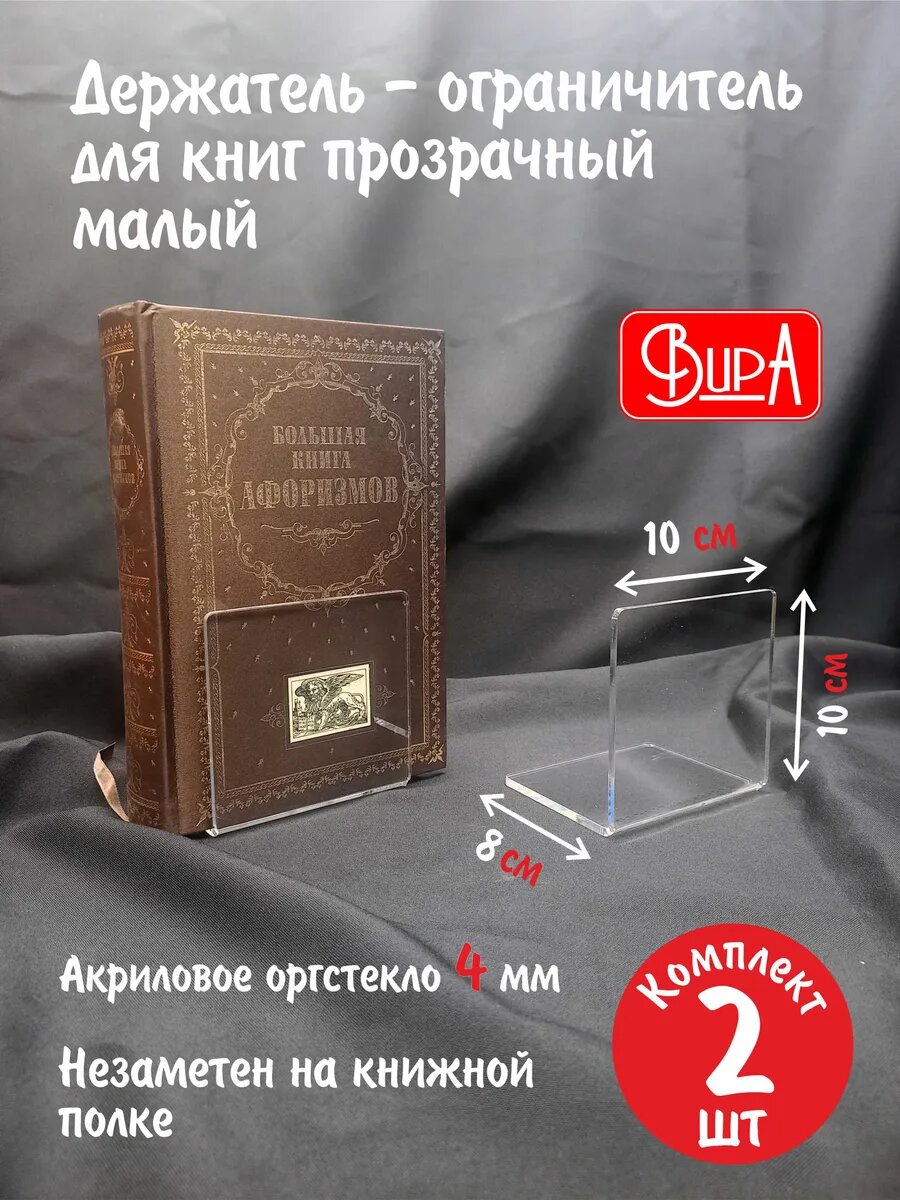 Держатель- ограничитель для книг, прозрачный, малый, из оргстекла, 2шт.