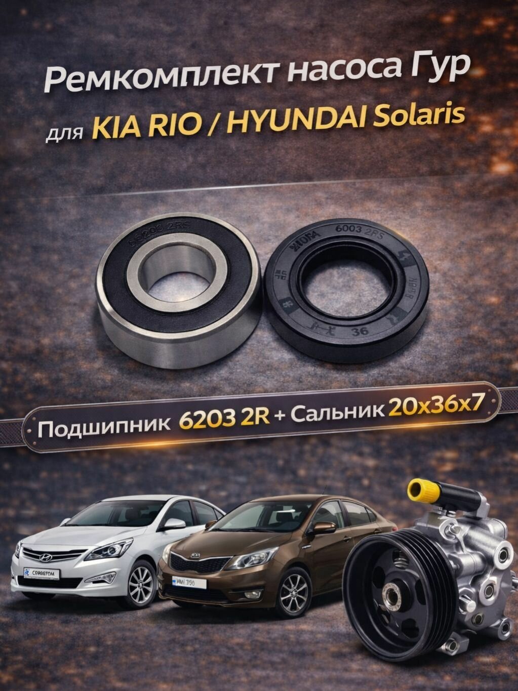 Ремкомплект насоса Гур для KIA RIO / HYUNDAI solaris подшипник 6203 2R + сальник 20х36х7