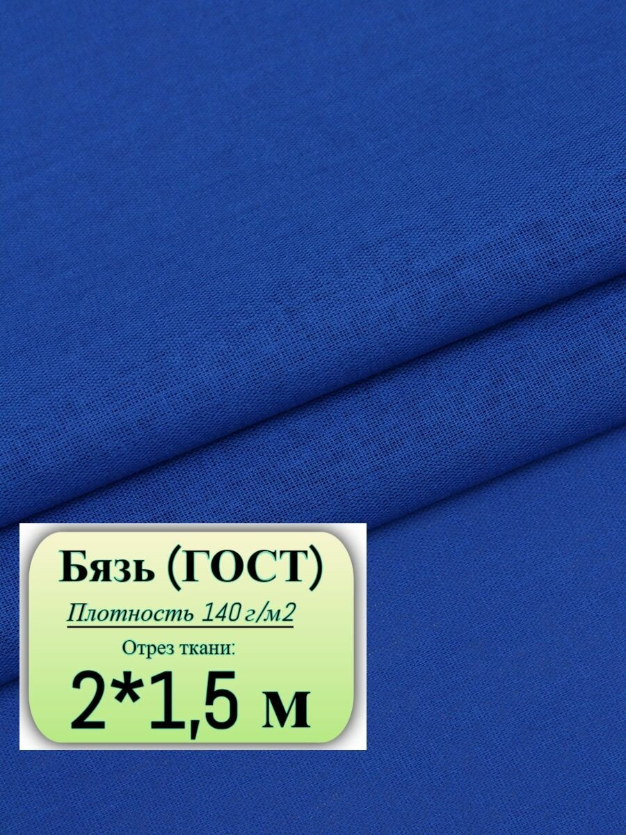 Ткань Бязь однотонная (ГОСТ) для шитья отрез 2*1,5 м