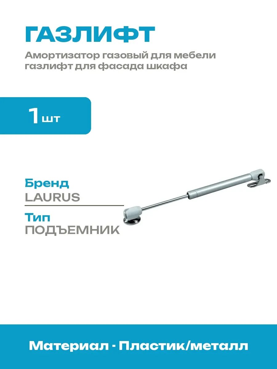 Подъемник для кухонной дверцы газлифт для фасада 10 кг 1 шт
