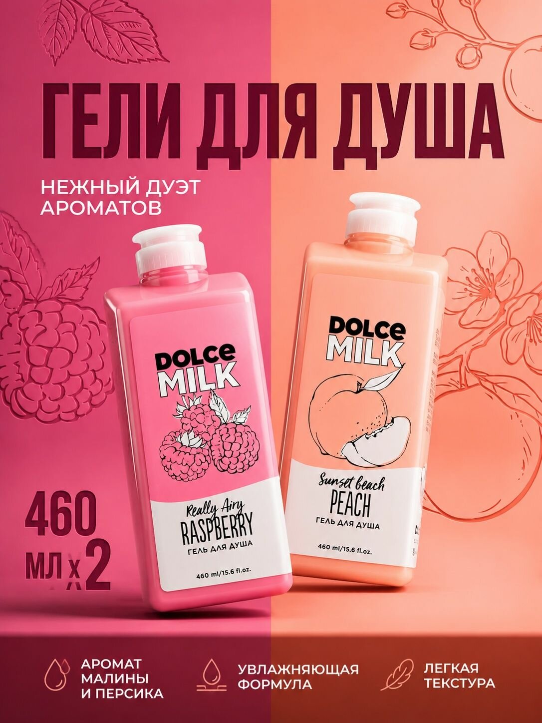 DOLCE MILK Гель для душа Персик и Малина 920 мл