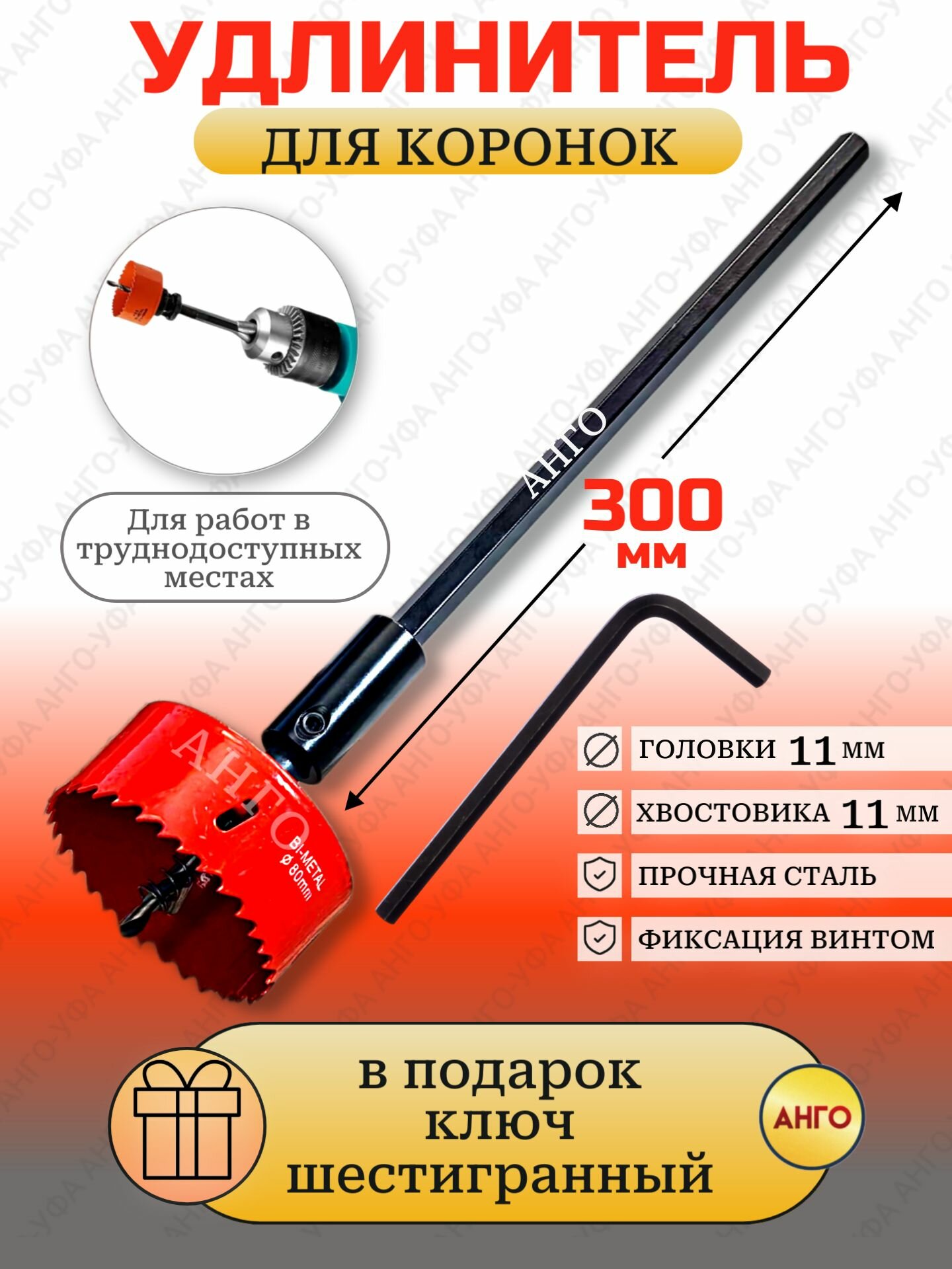 Удлинитель для биметаллических коронок 300 мм + Подарок Ключ Шестигранный 4 мм / Переходник Адаптер с шестигранным хвостовиком удлинитель для коронок переходник для сверления