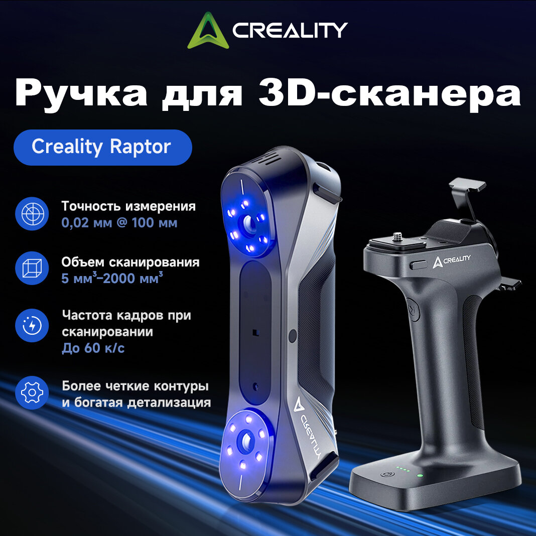 3D-сканер Creality CR-Scan Raptor+Bridge, гибридная технология на основе синего света и инфракрасного излучения