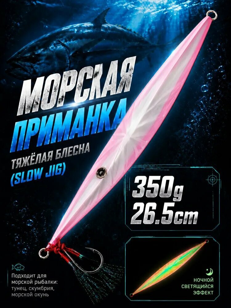 Блесна 350г Slow Jigging - для трески, морского окуня, камбалы и тунца