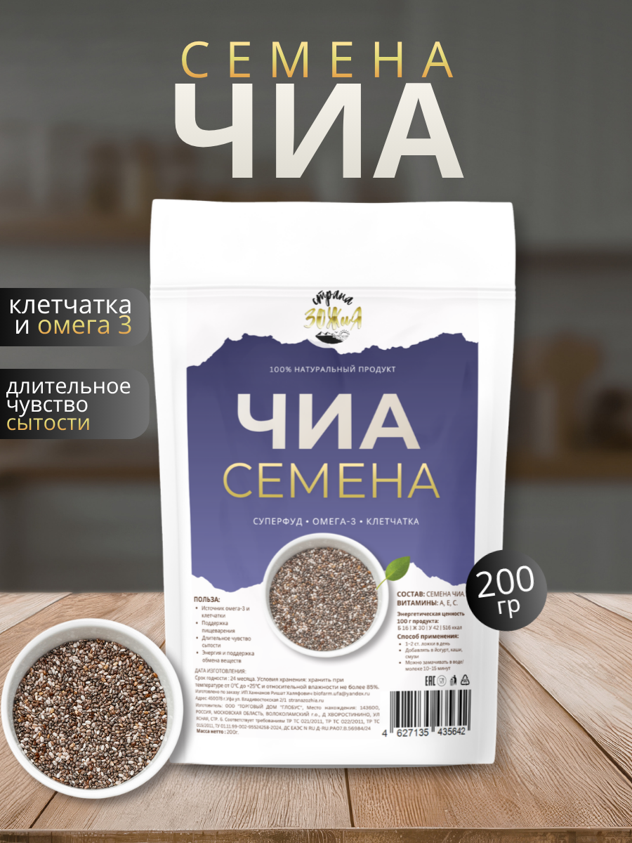 Семена Чиа натуральные, для похудения, 200 грамм, "Страна ЗОЖиЯ"