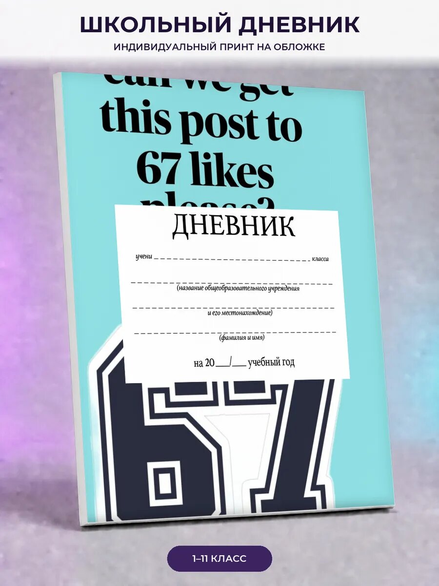 Школьный дневник в стиле Six Seven