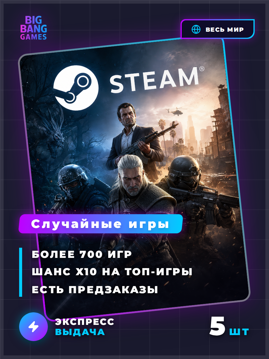 Случайный ключ Steam | 5 ключей | Лицензионный код | Моментальная доставка | Более 700 игр | Все страны