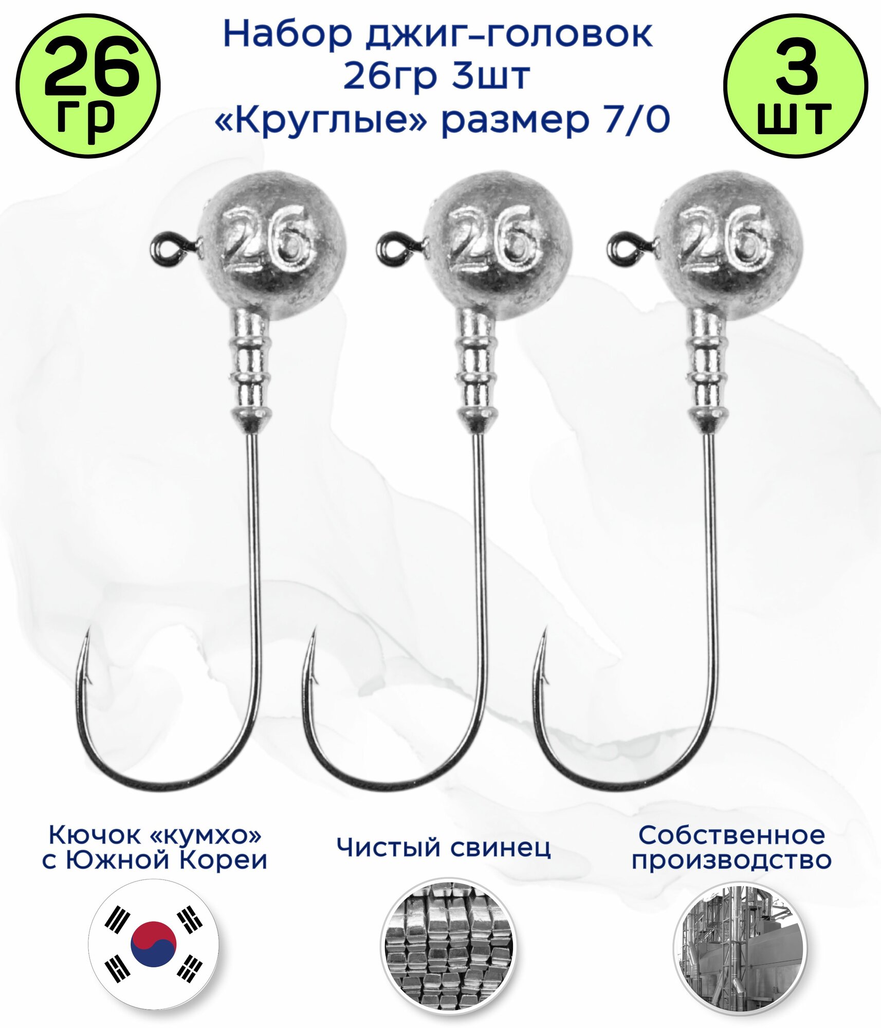 Джиг головка Круглая 26 гр 3шт. Крючок 7/0 (90 гр) Kumho