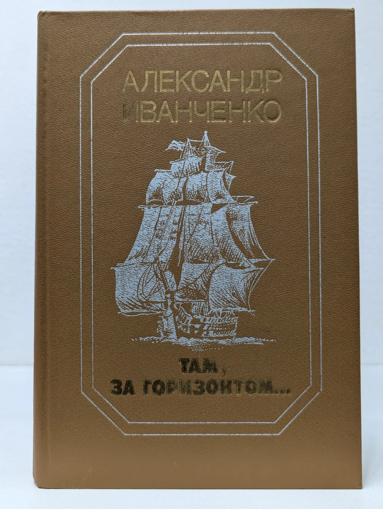 Там, за горизонтом. Иванченко Александр Семенович 1986