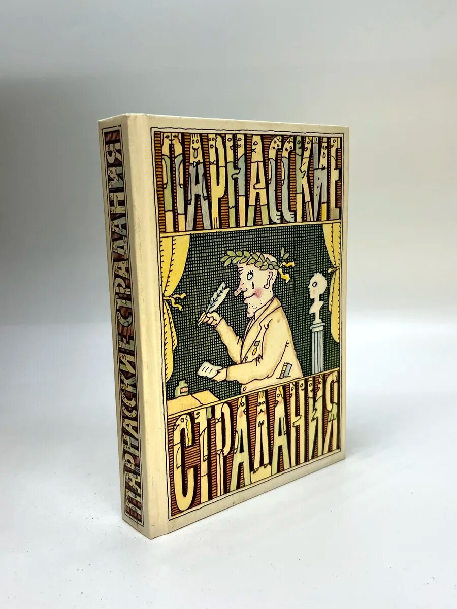 Парнасские страдания