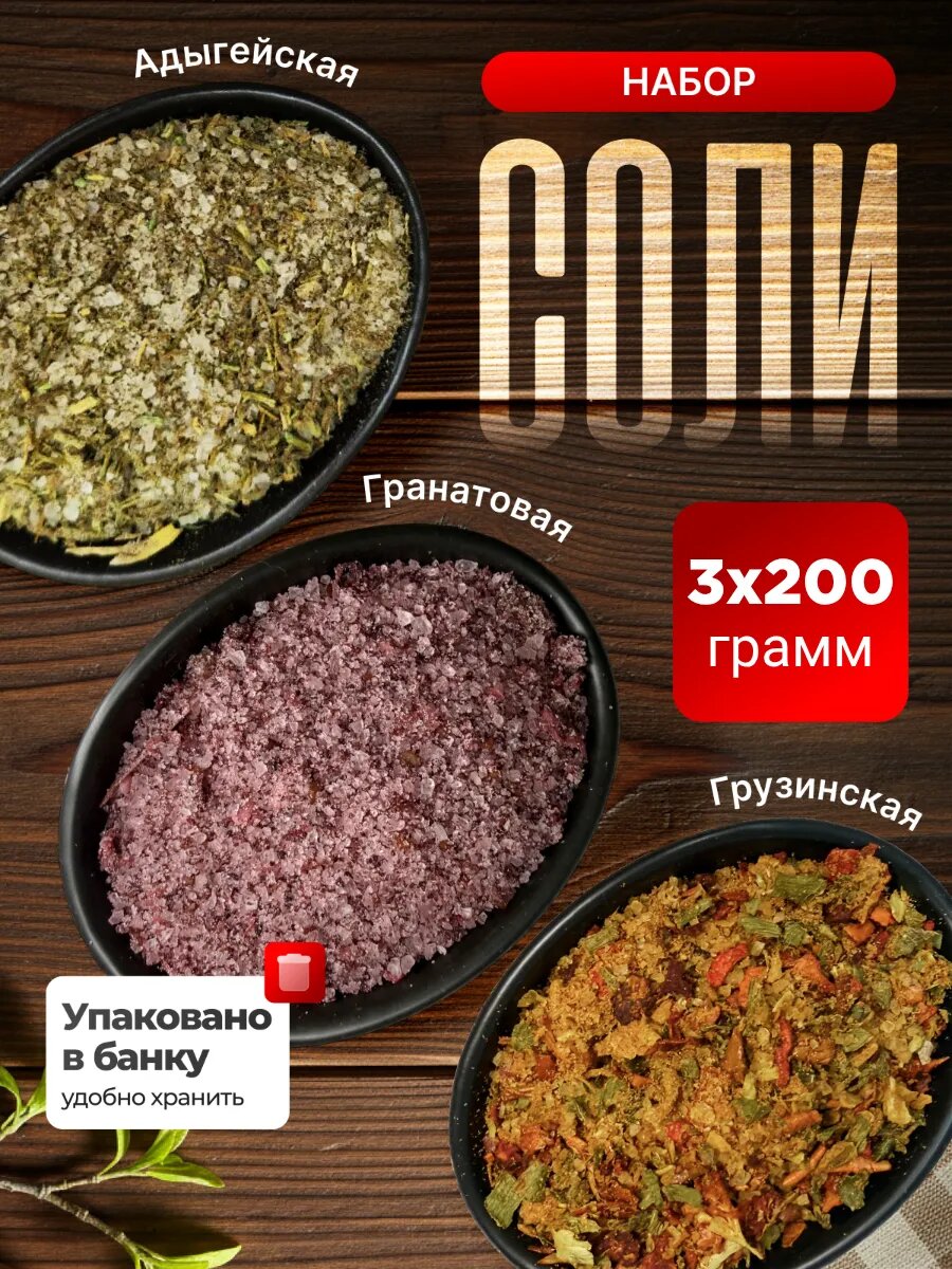Набор пищевой соли Дело в Перце, адыгейская, грузинская, гранатовая, 3 вида