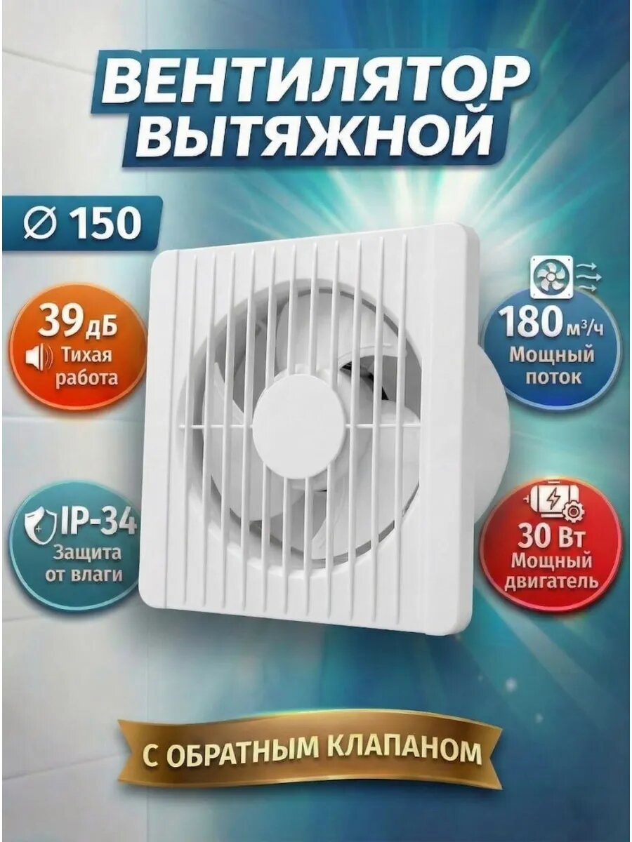 Вентилятор вытяжной осевой 150 мм с обратным клапаном для ванной и кухни