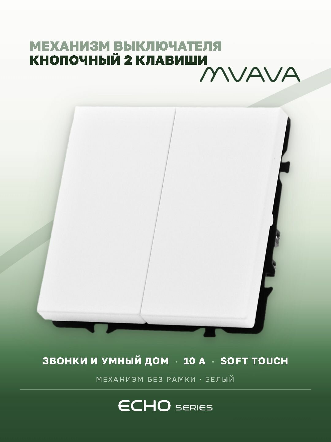 Кнопочный выключатель двухклавишный без фиксации MVAVA Echo, импульсный, самовозвратный, механизм без рамки, белый