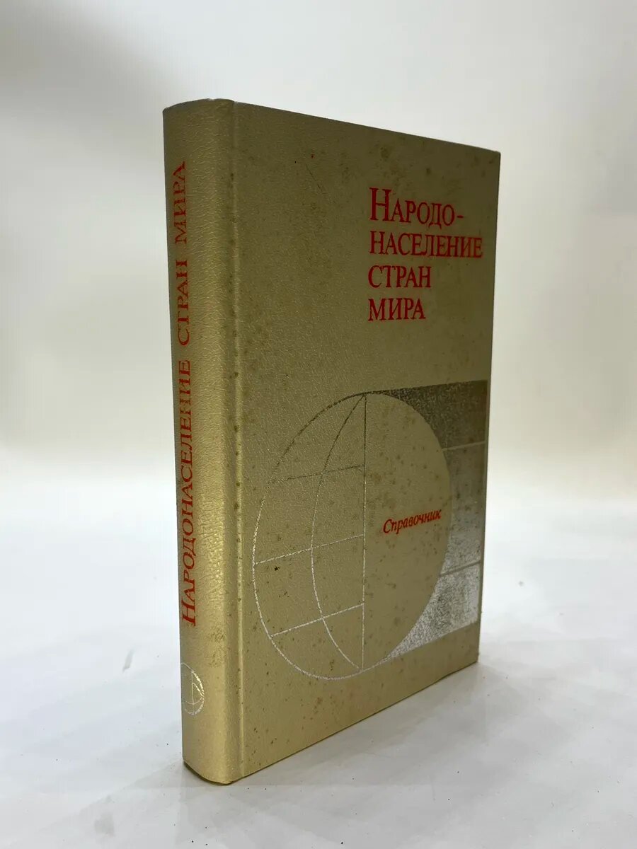 Народонаселение стран мира. Справочник