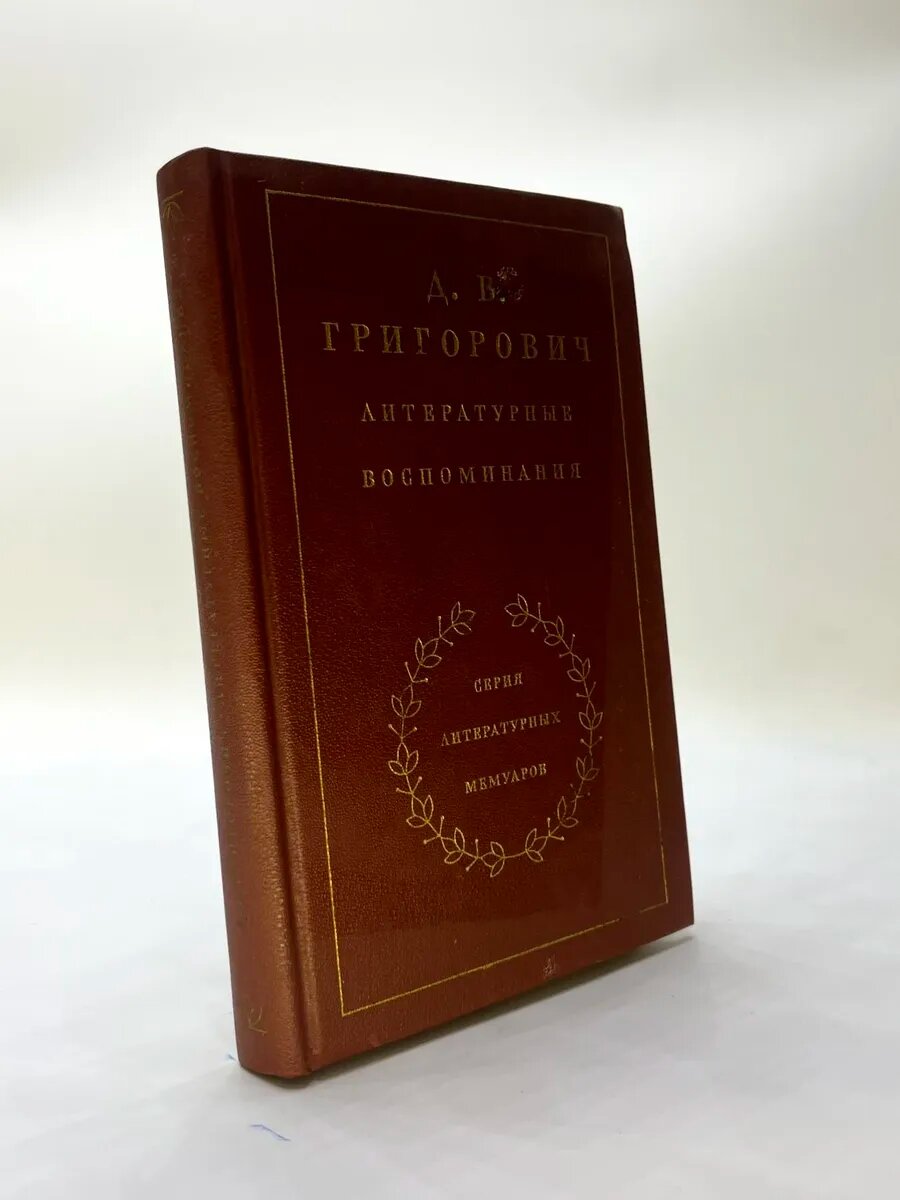 Д. В. Григорович. Литературные воспоминания