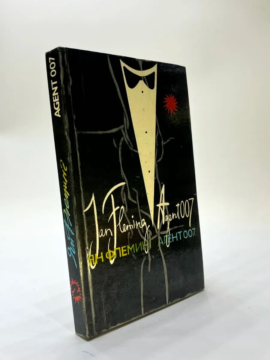 Агент 007. В трех книгах. Книга 2