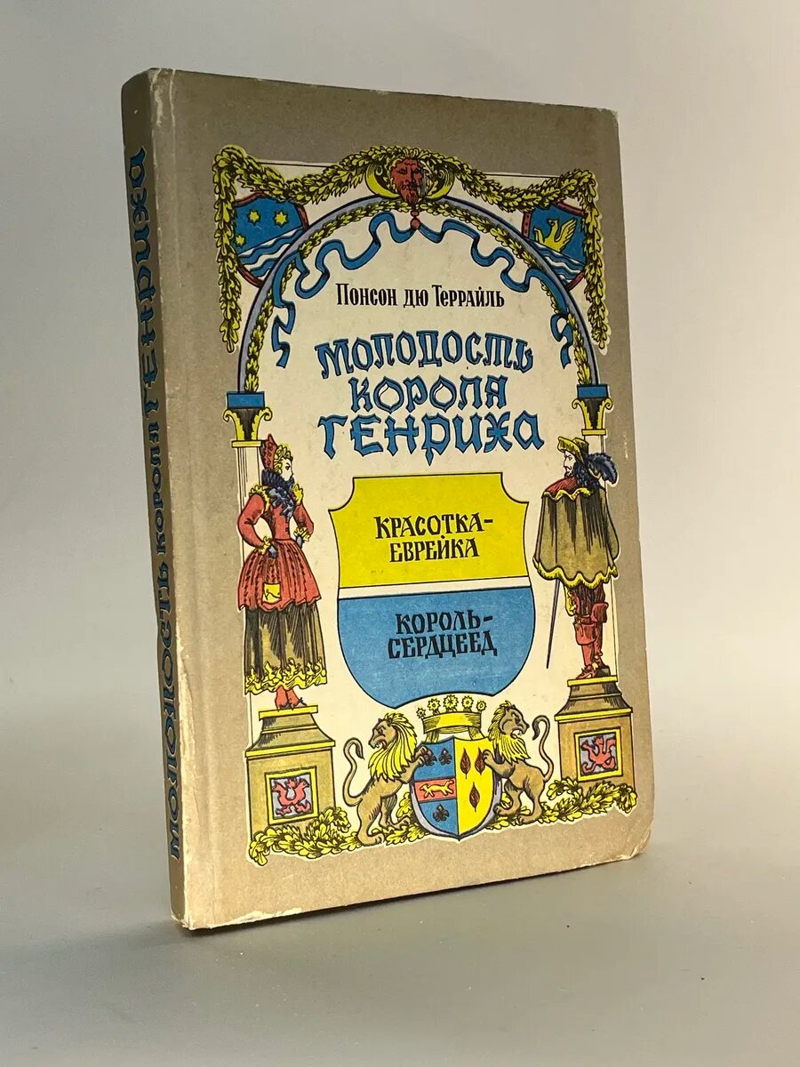 Молодость короля Генриха