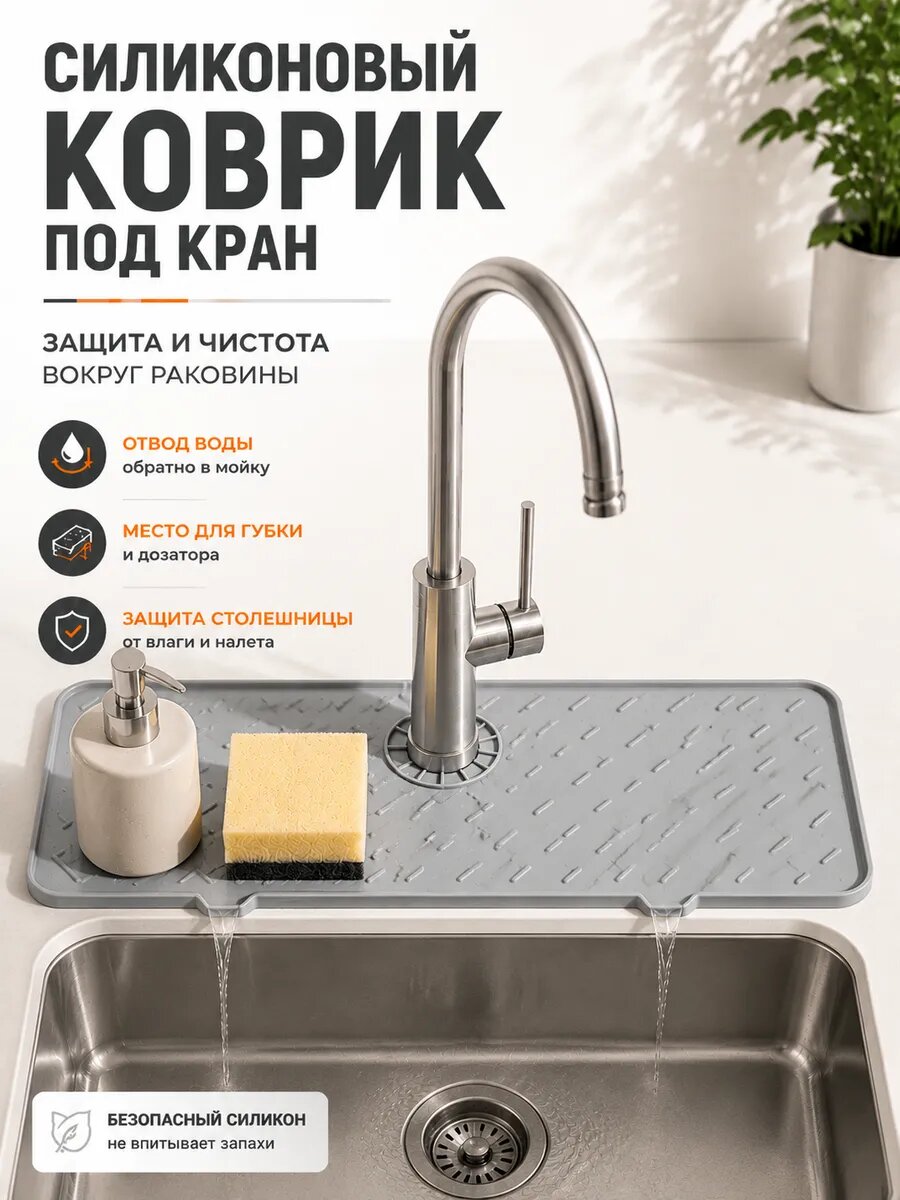 Силиконовый коврик под кран для кухонной раковины серый Pavlov Home