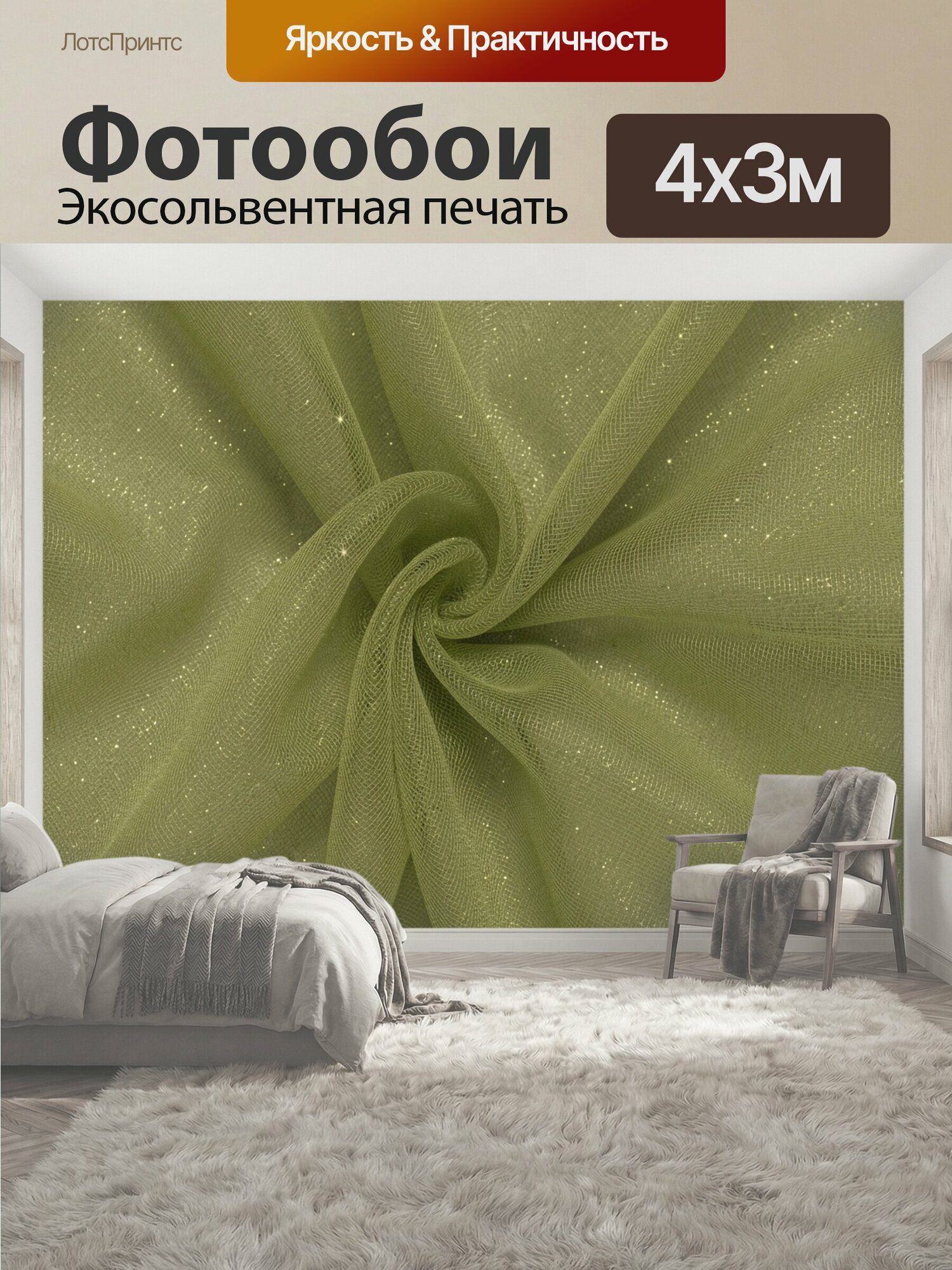 Фотообои "Оливковая вуаль с мерцанием. Фактурная полупрозрачная сетка цвета мха собрана в спиральные складки, украшена россыпью золотистых." 400x300 см. экосольвентная печать