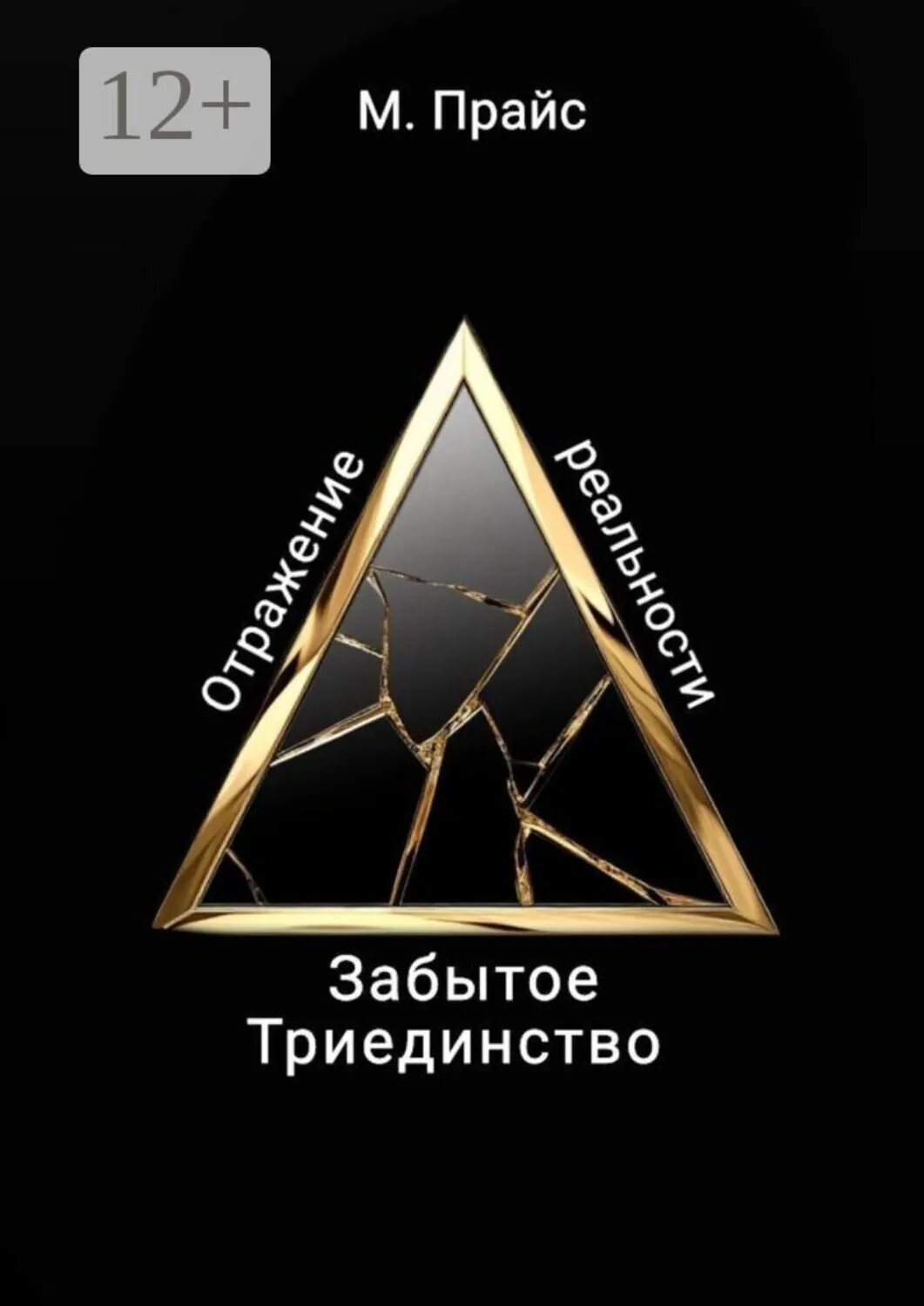 Забытое Триединство. Отражение реальности [Цифровая книга]