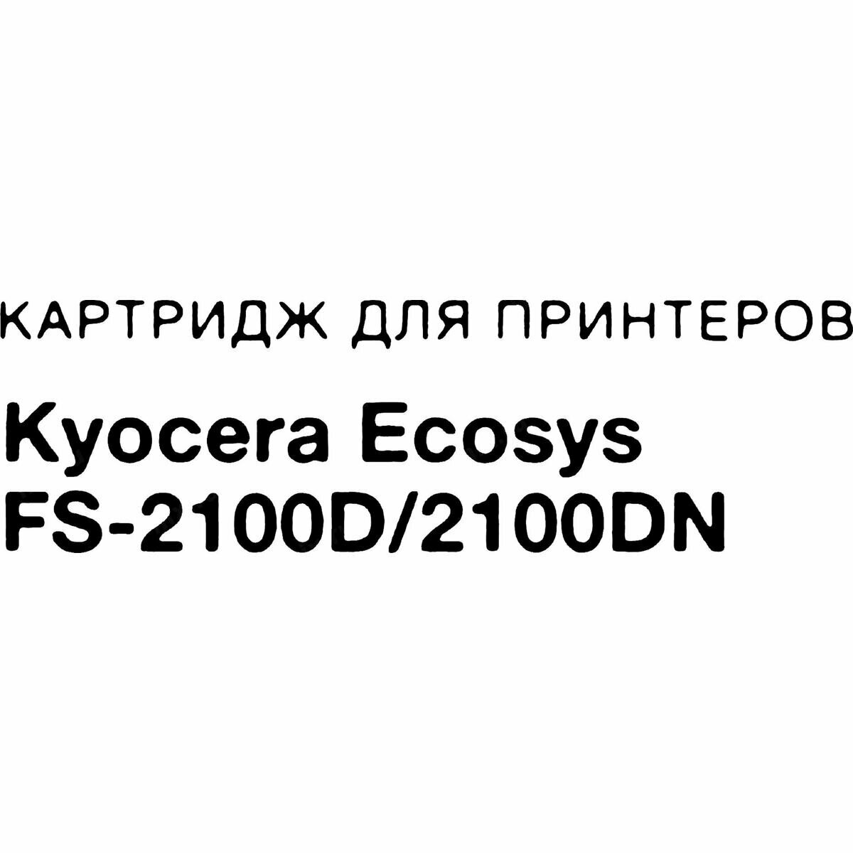 Картридж Cactus CS-TK3100 для Kyocera FS-2100D/2100DN — фото 1