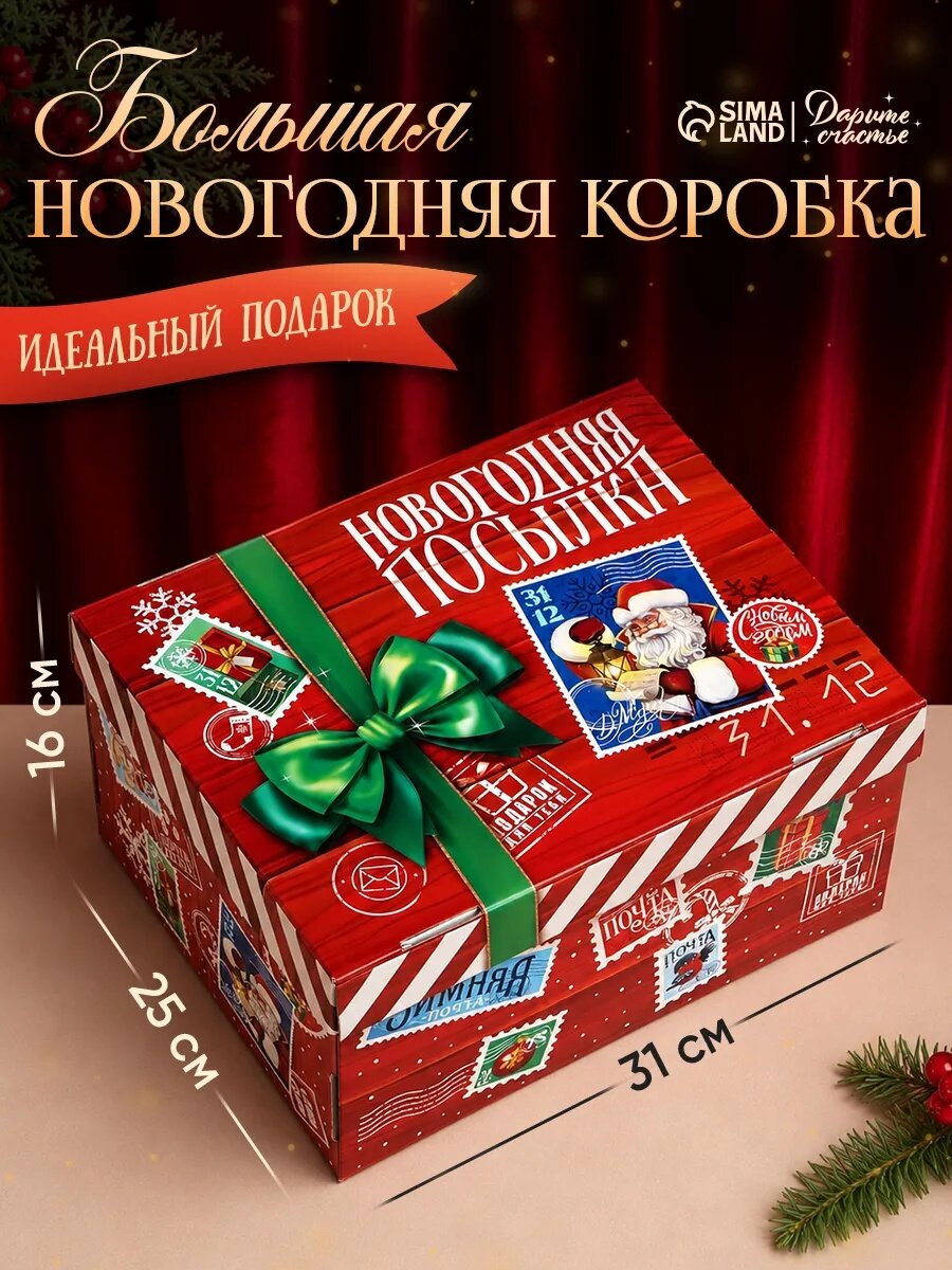 Коробка подарочная новогодняя складная «Новогодняя посылка», 31.2 х 25.6 х 16.1 см, для упаковки подарка на Новый Год