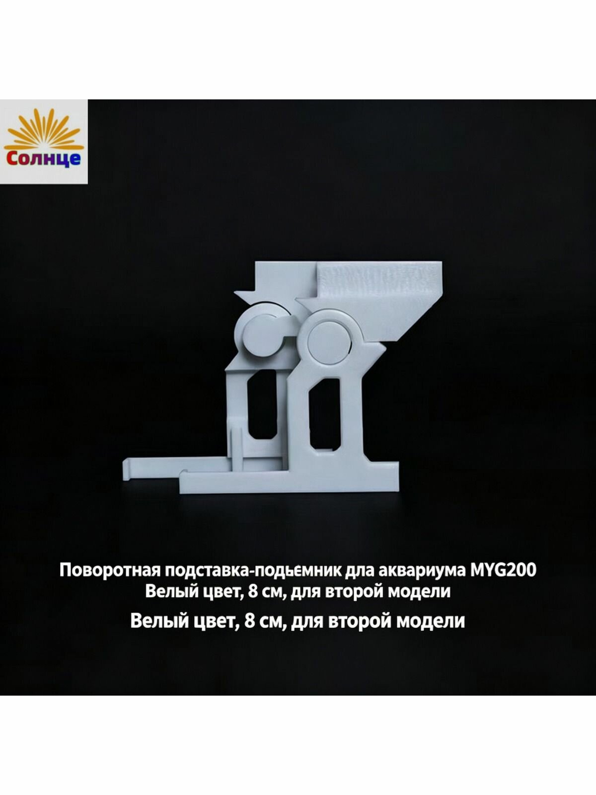 Поворотная подставка-подъёмник 8 см для аквариума MYG200, подставка для светильника, снижает запотевание