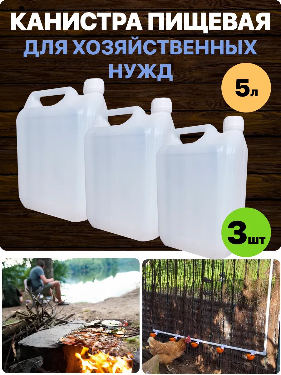 Канистра для воды 5л пищевая емкость