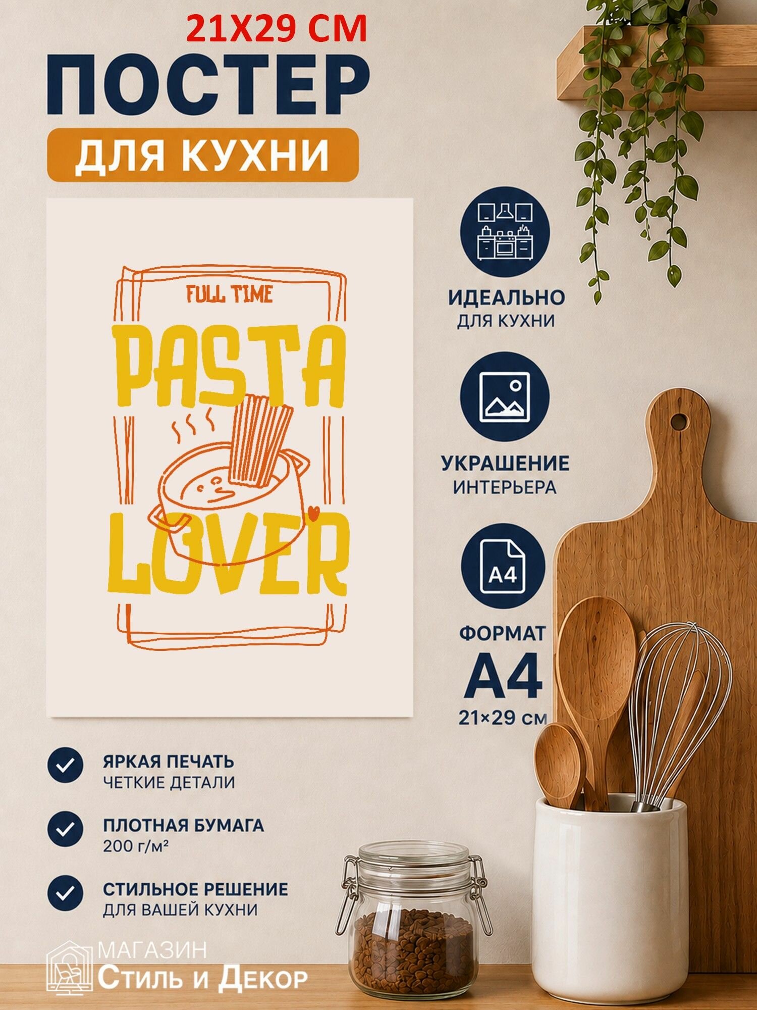 Постер желтые надпись full time pasta lover и рисунок кастрюли со спагетти на кремовом фоне, плакат на стену 29.7 см х 21 см (А4)