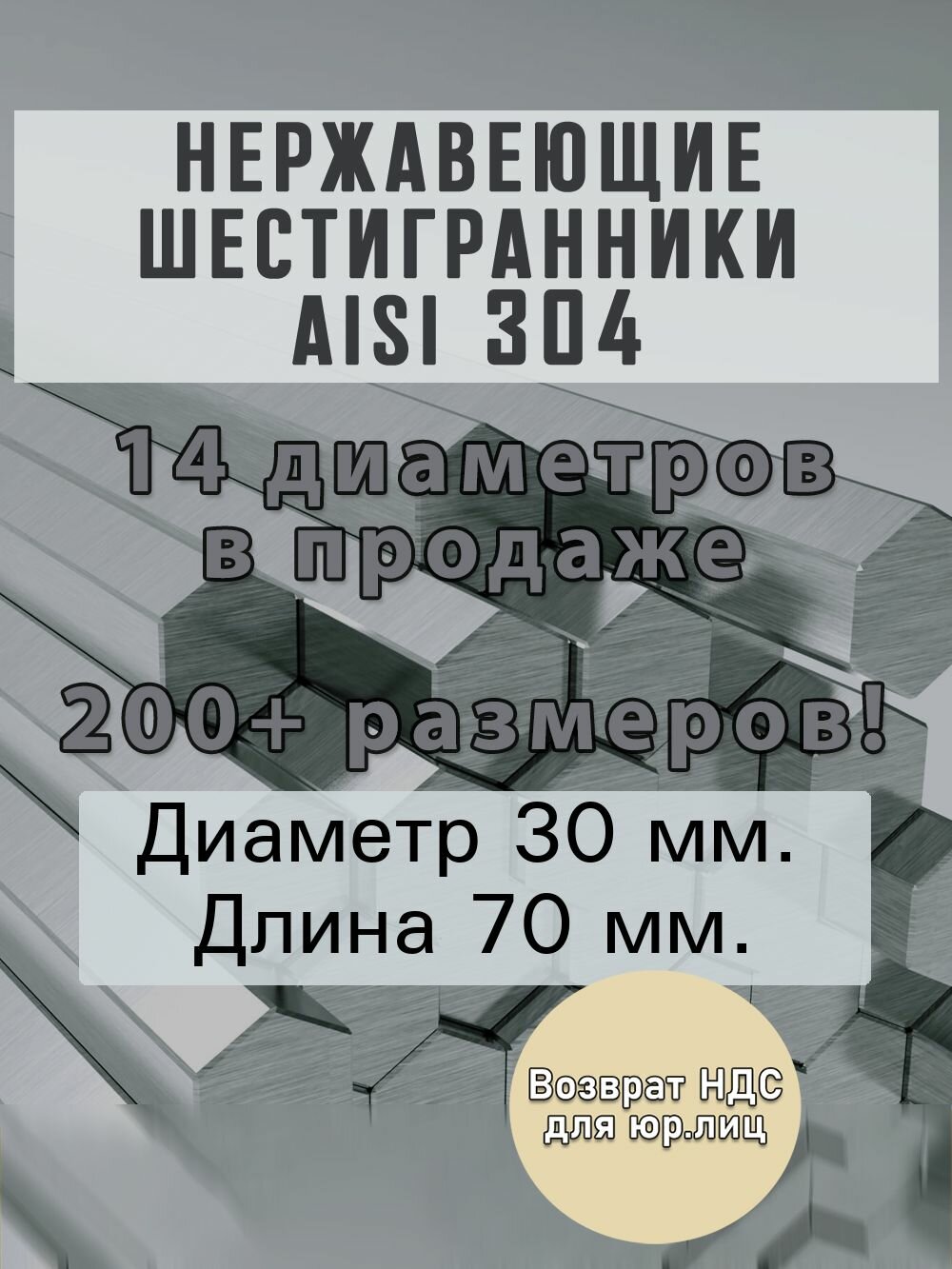 Шестигранник нержавейка ( пруток, круг ) AISI 304. Диаметр 30 мм. Длина 70 мм.