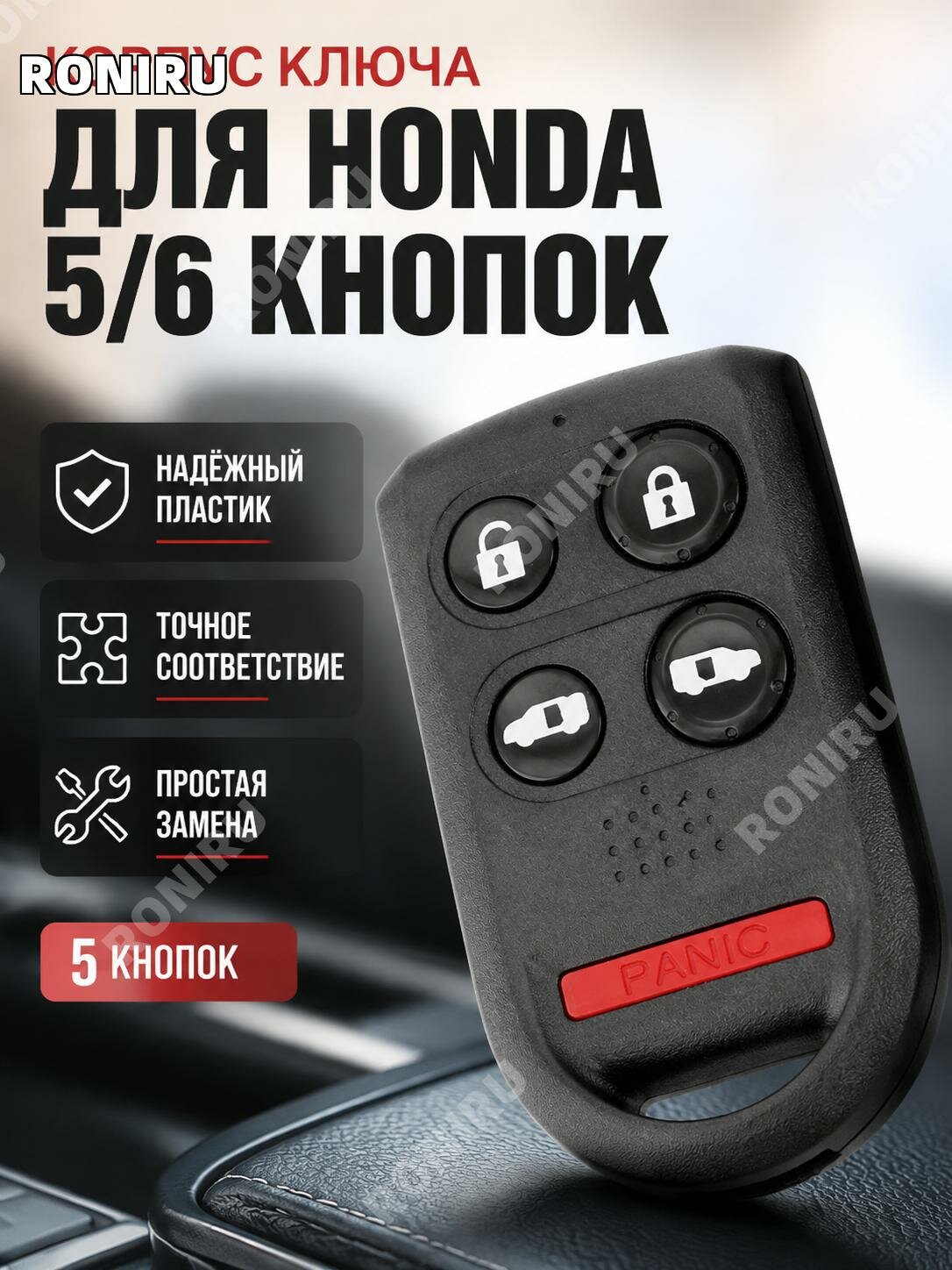 Корпус выкидного ключа для Honda Odyssey,5 кнопок, пластик