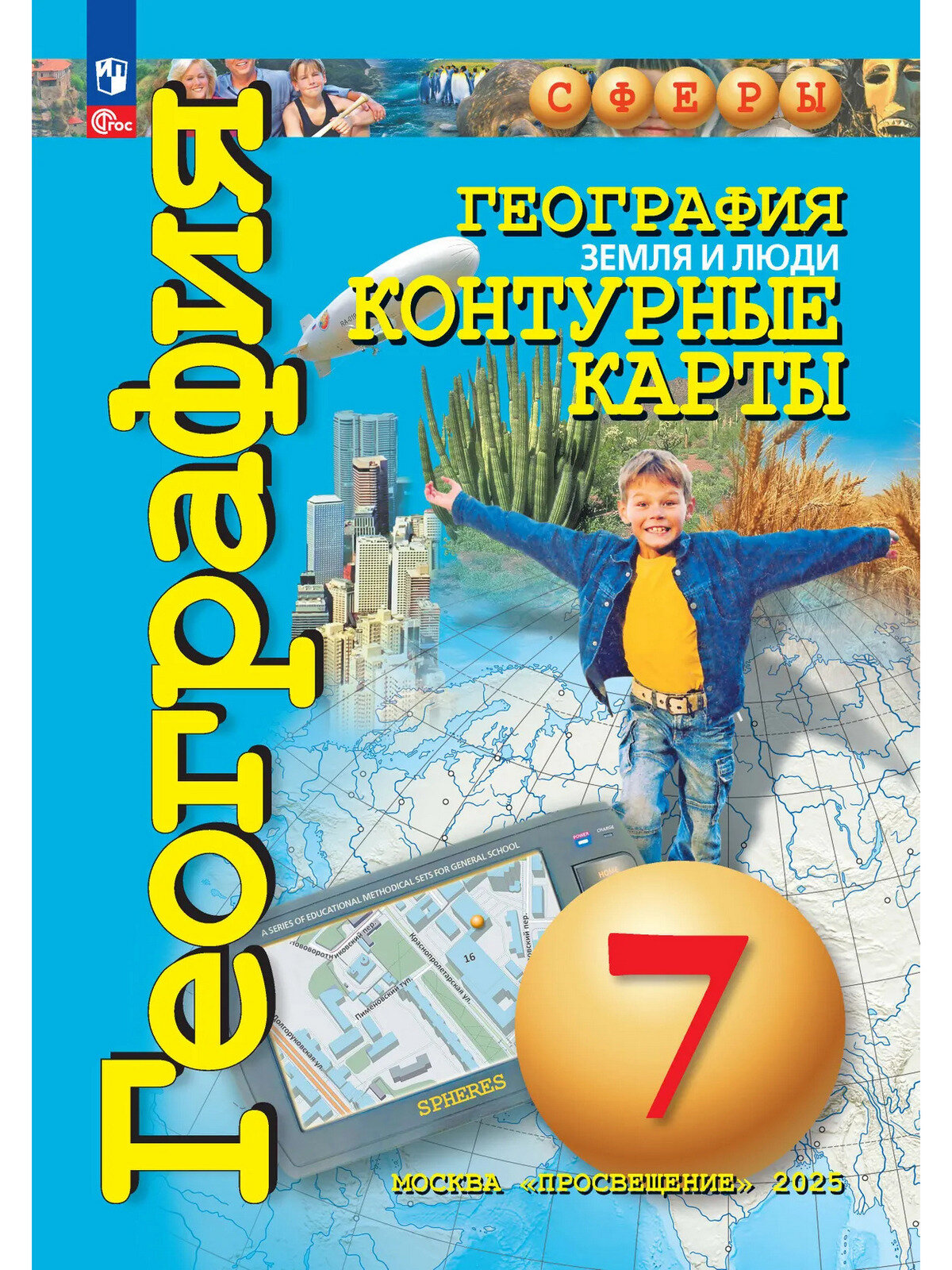 География. Земля и люди. 7 класс. Контурные карты. Сферы