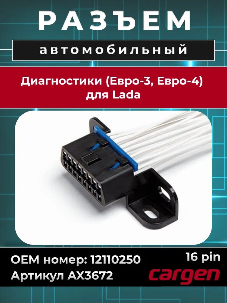 Разъем автомобильный 16 контактов (16 pin) диагностики Евро 3 Евро 4 для Lada ВАЗ OEM: 12110250