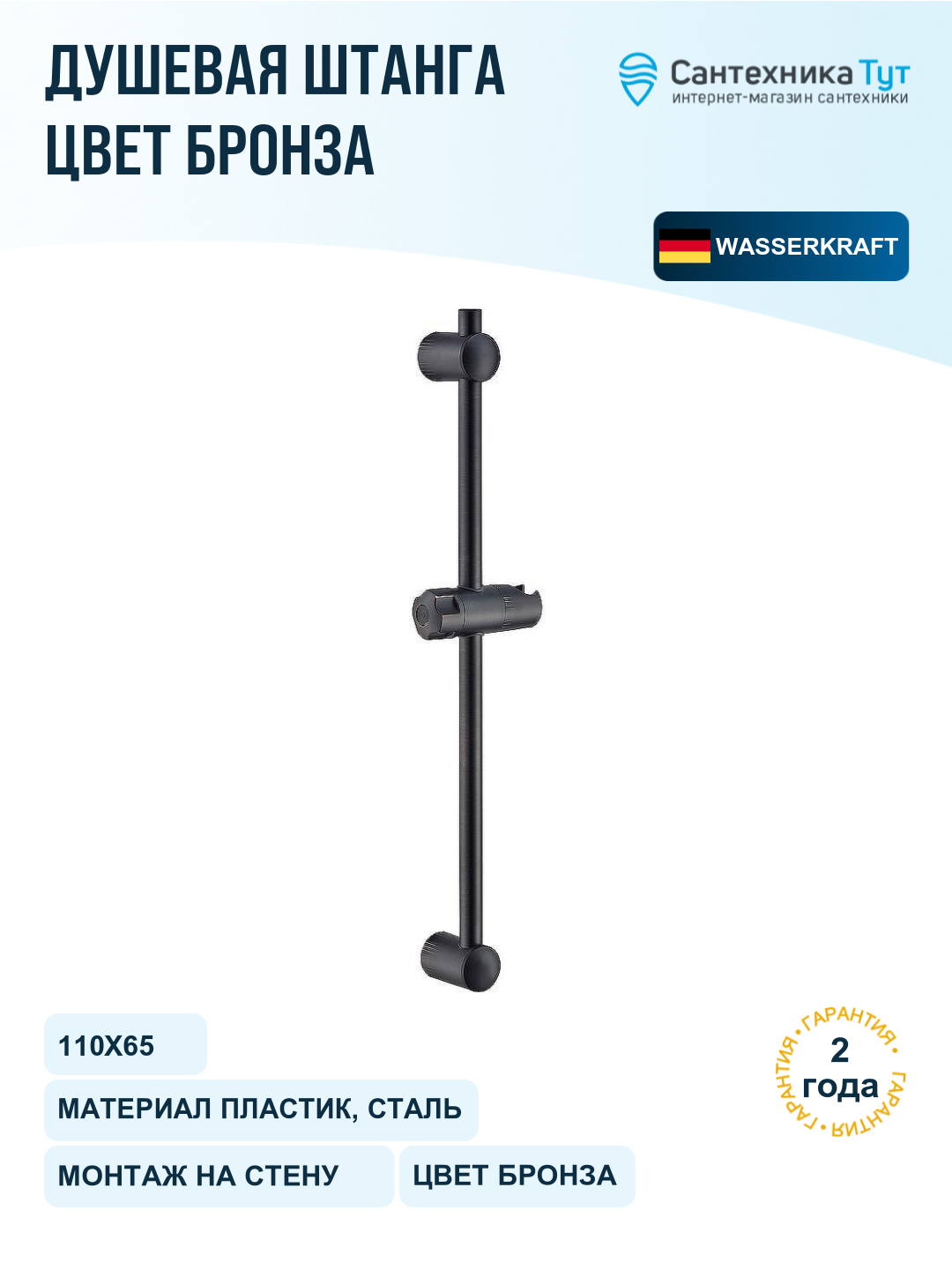 Штанга для душа WasserKRAFT Isar A049, темная бронза