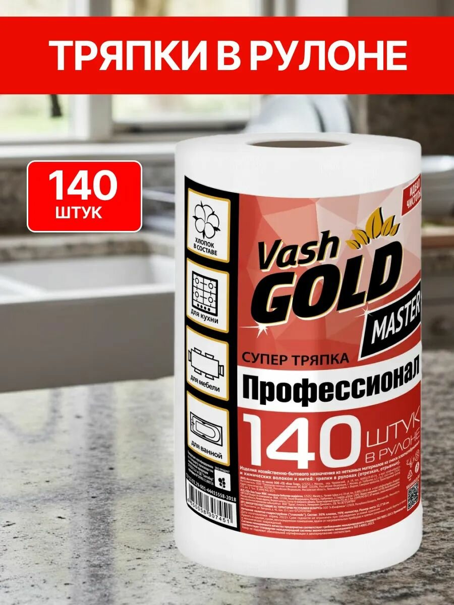 Unicum Vash Gold Master Супер тряпка Профессионал в рулоне 140 шт