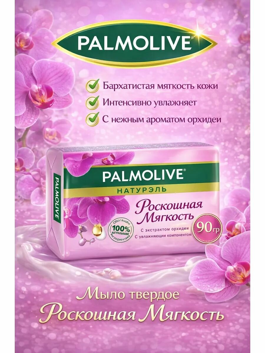 Palmolive - Мыло твердое Роскошная мягкость Орхидея 90 гр