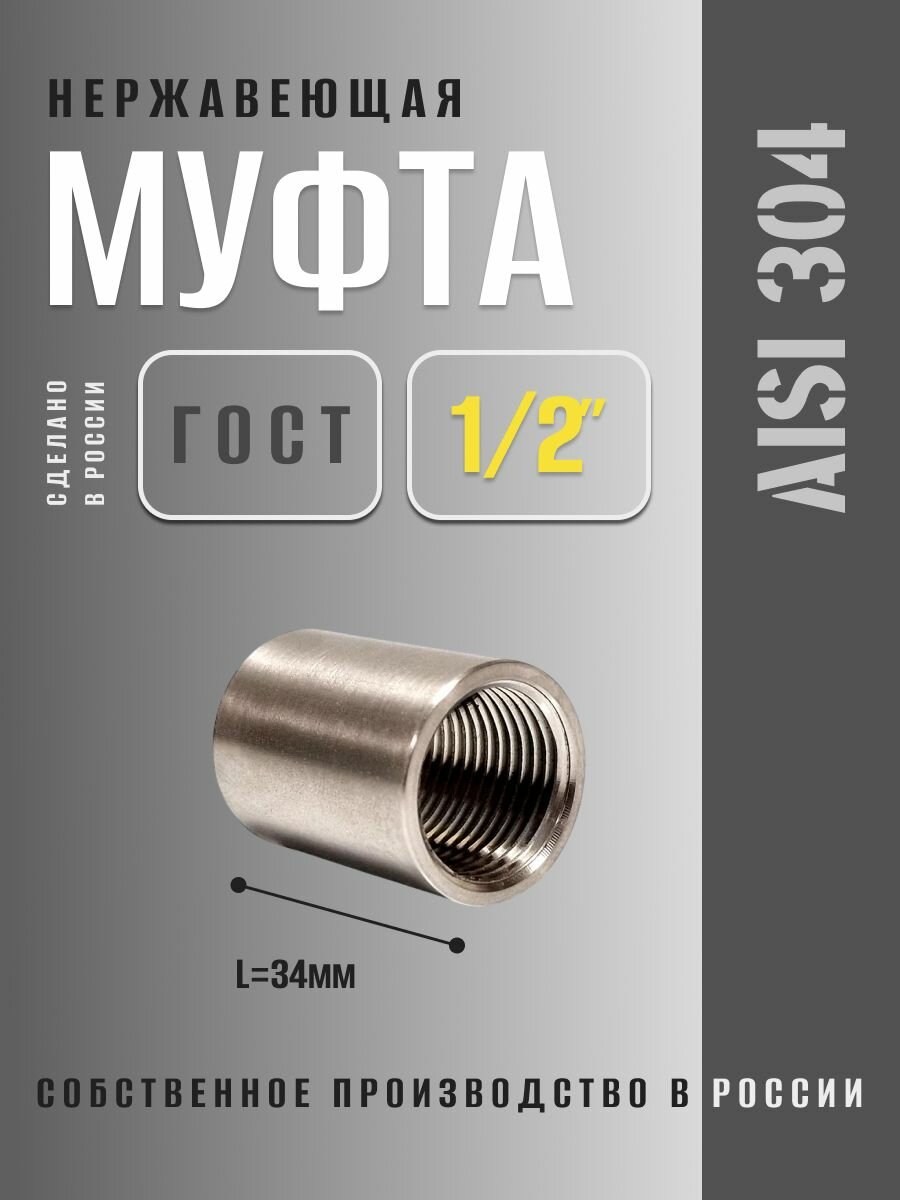 Муфта нержавеющая соединительная с внутренней резьбой 1/2" DN 15 AISI 304 ВР