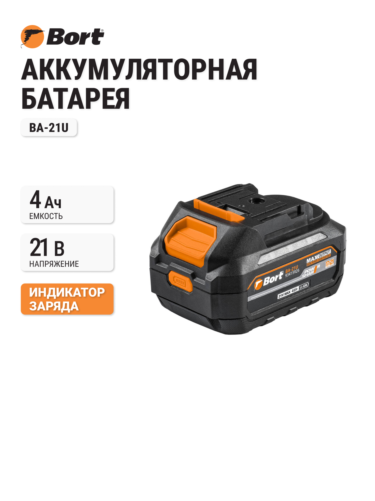 Аккумуляторная батарея BORT BA-21U, блок 4А/Ч, напряжение 21В, Li-ion