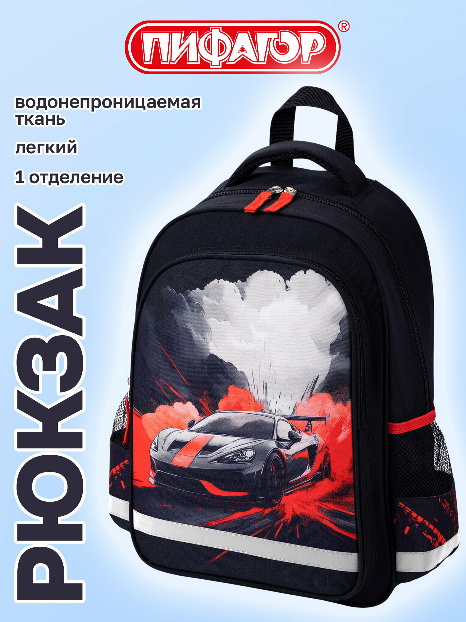 Рюкзак школьный для мальчика, ранец для подростка, портфель, 1 отделение и 3 кармана, Пифагор Ревущая машина, 274439