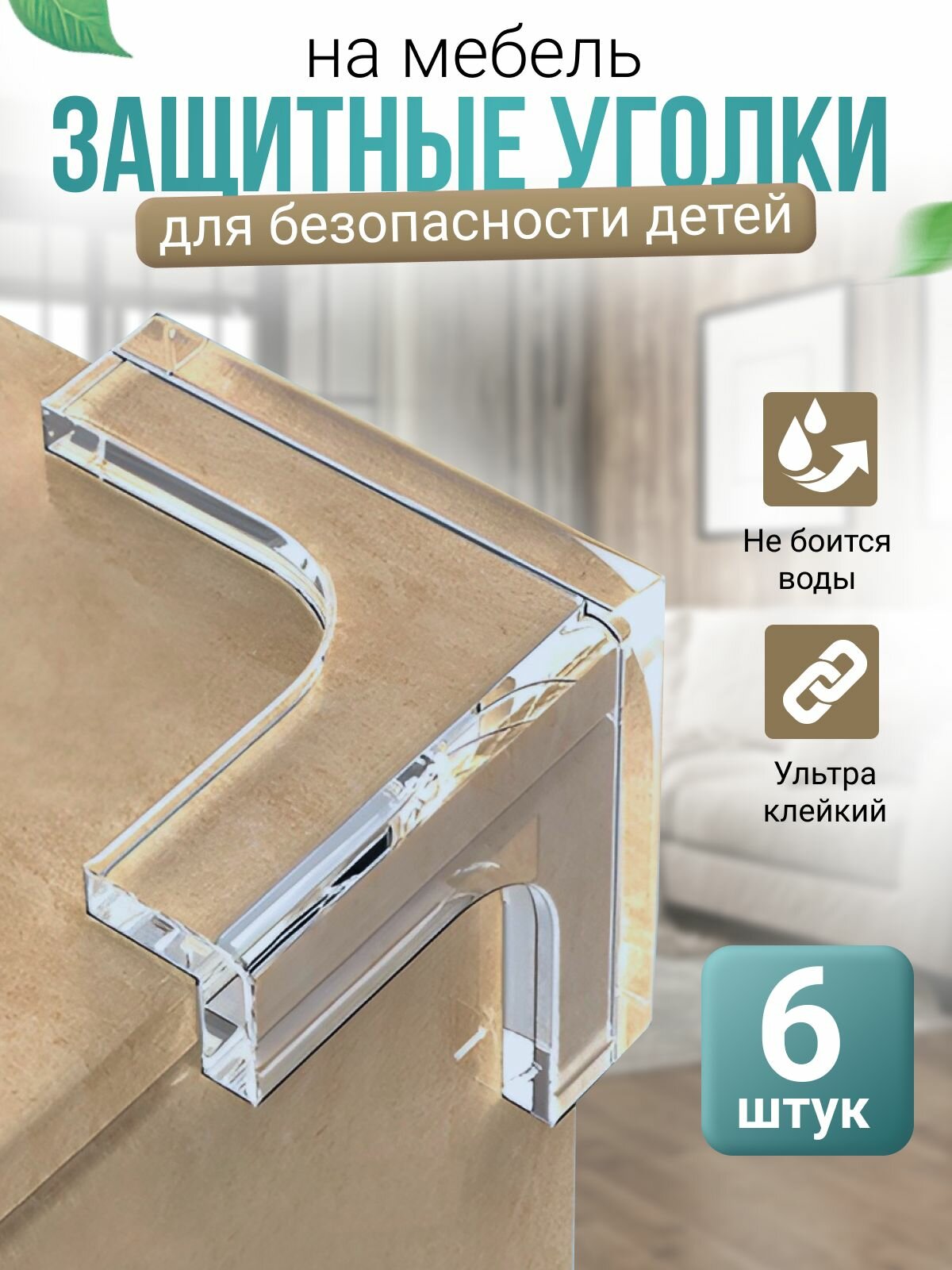 Защитные уголки на мебель для безопасности детей, цвет прозрачный, 6 шт. Силиконовые накладки на углы мебели (защита для детей) для детской комнаты защита острых углов мягкие накладки
