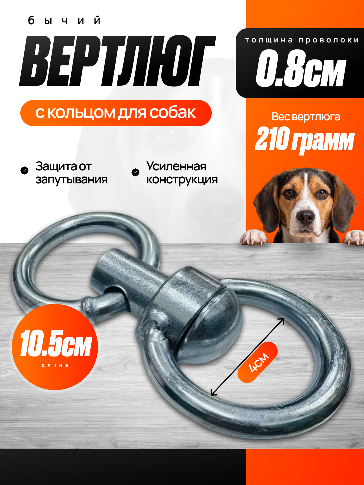 Вертлюг бычий с кольцом, общая длина 10,5 см, диаметр кольца 5,5 см, толщина проволоки 0,8см/Амуниция для собак