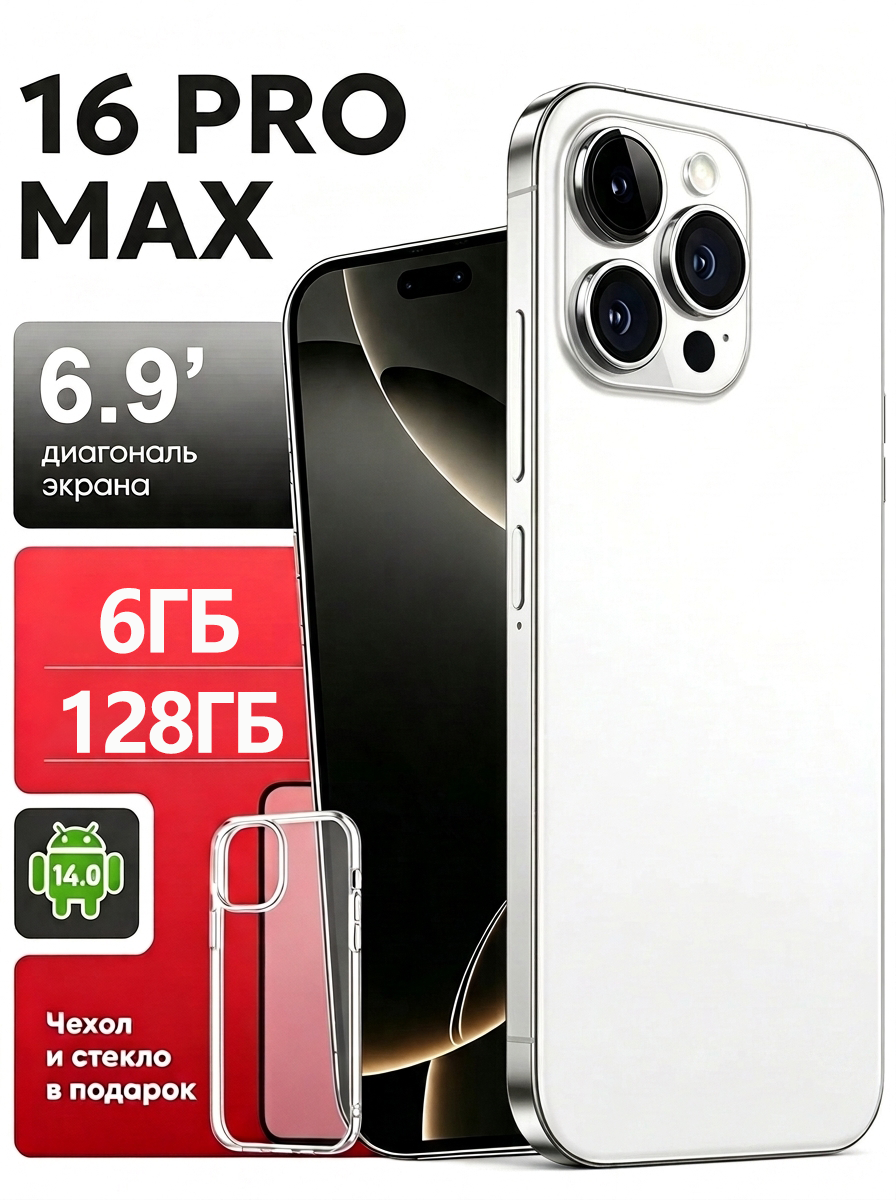 Смартфон 16 Promax, Большой четкий экран,5000 мАч ,6/128 ГБ, Белый
